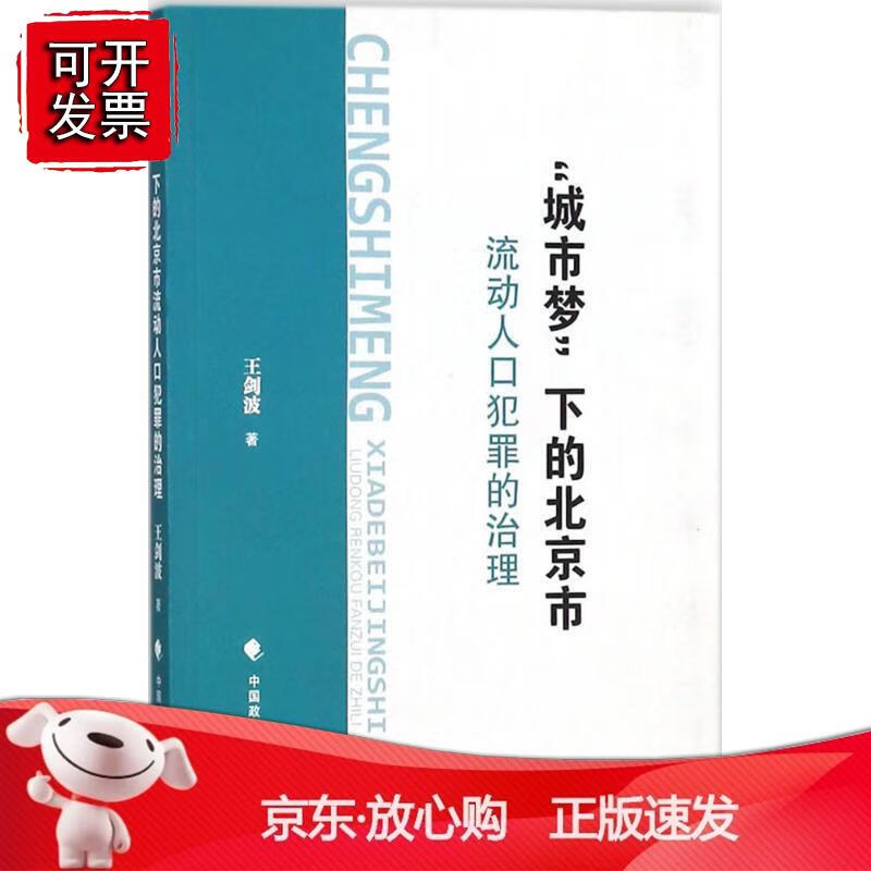 法学著作 “城市梦”下的北京市流动人口犯罪的治理 剑波 著 犯罪研究 流动人口 中国政法大学出版社