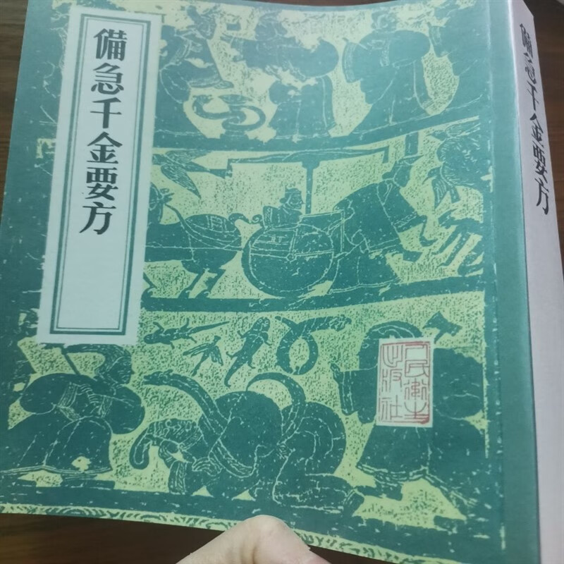 备急千金要方 16开大本 孙思邈 中医古籍老书 繁体竖排版