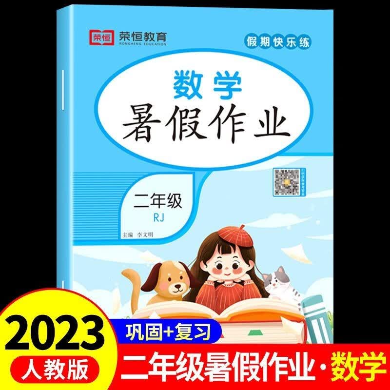 2023新版二年级下册暑假作业练习册全套二升三暑假衔接2升3年级小学生语文数学人教版下学期语数2023小学试卷假期天天练专项训练 数学