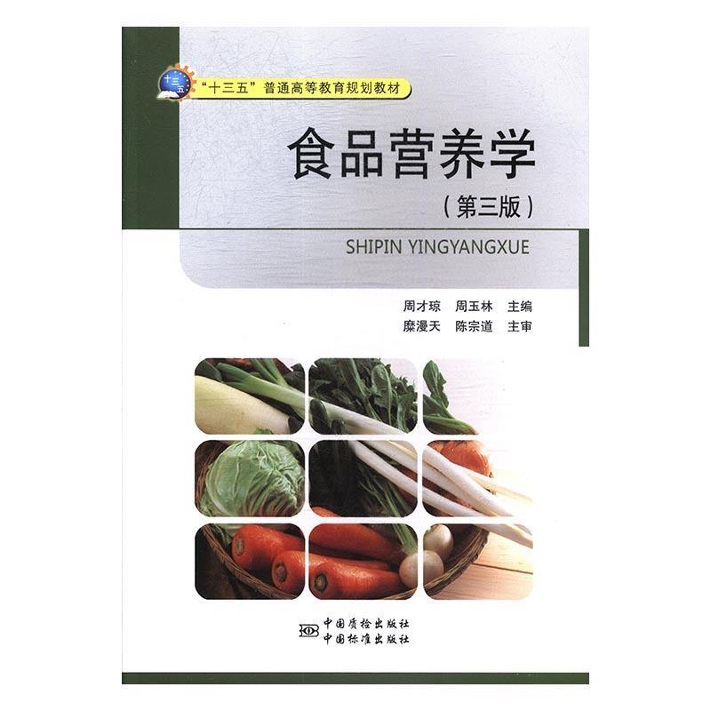 食品营养学 周才琼,周玉林 编