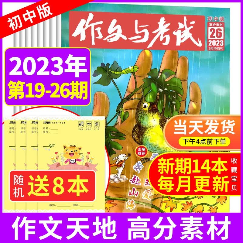 【送8个笔记本共14本】作文与考试初中版杂志2023年7/8/9月第19-26期打包中考作文素材作文素材期刊