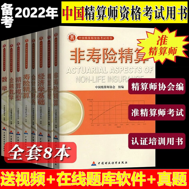 准精算师备考2023年中国精算师用书中国准精算师复习学基础金融数 精算师全套8本 习题