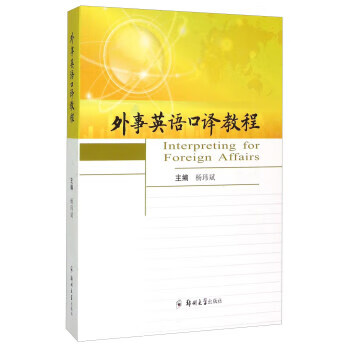 外事英语口译教程【好书，下单速发】