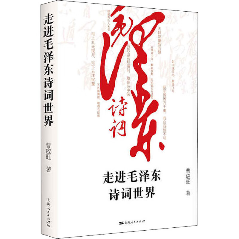 走进毛泽东诗词世界 图书