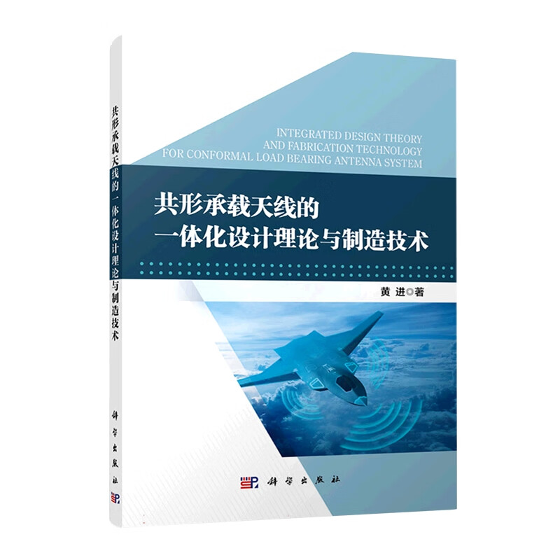 共形承载天线的一体化设计理论与制造技术