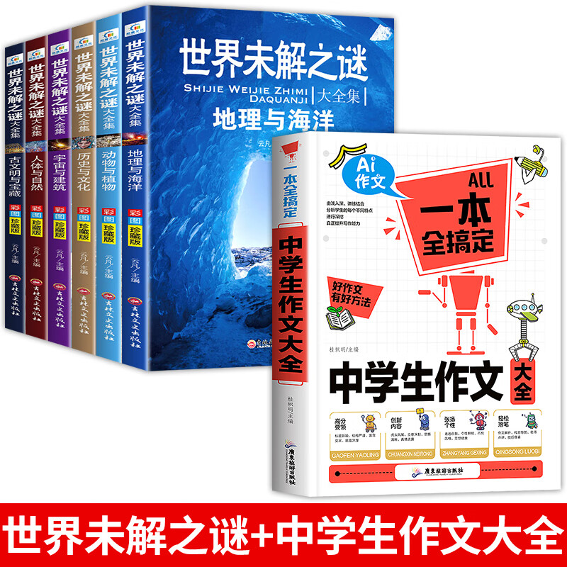 世界未解之谜大全集中小学生版阅读课外书籍四五六初一七年级必读的课外书初中课外阅读书籍必读老师儿童科普 全7册世界未解之谜+中学作文