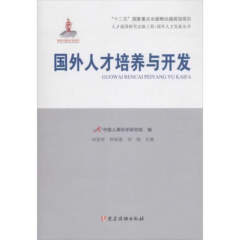 国外人才培养与开发 刘宝存,钟祖荣,刘强 等 编 党建读物出版社