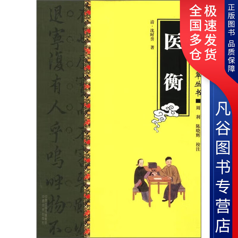 【书】古医籍珍本集萃丛书医衡
