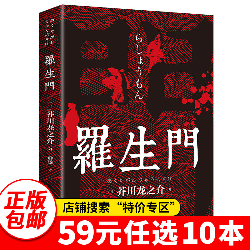 特价专区59元10本特价专区罗生门 芥川龙之介/著 世界名著图书外国文学日本小说书籍中文版书