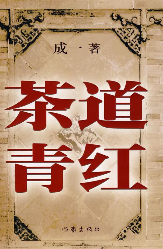 茶道青红 成一 著
