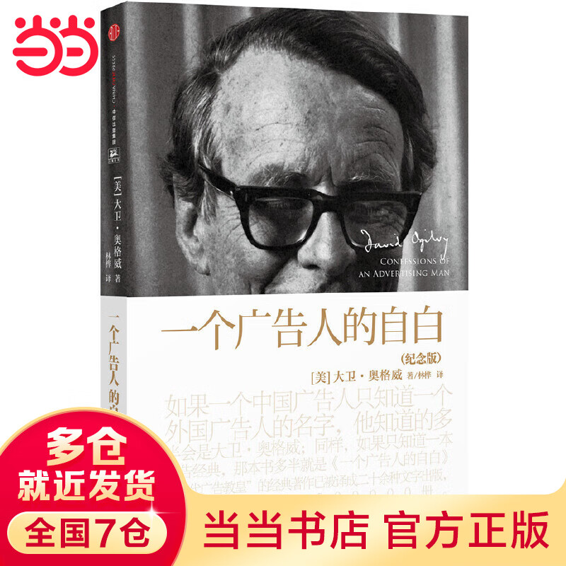 一个广告人的自白（纪念版）