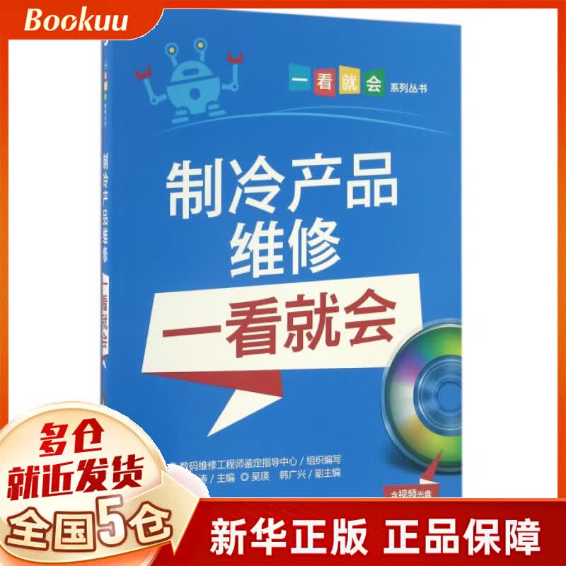 制冷产品维修一看就会(附光盘)/一看就会系列丛书