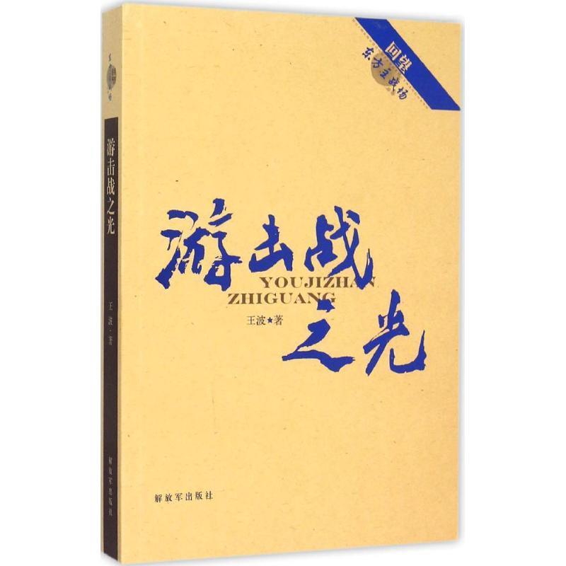 回望东方主战场—游击战之光