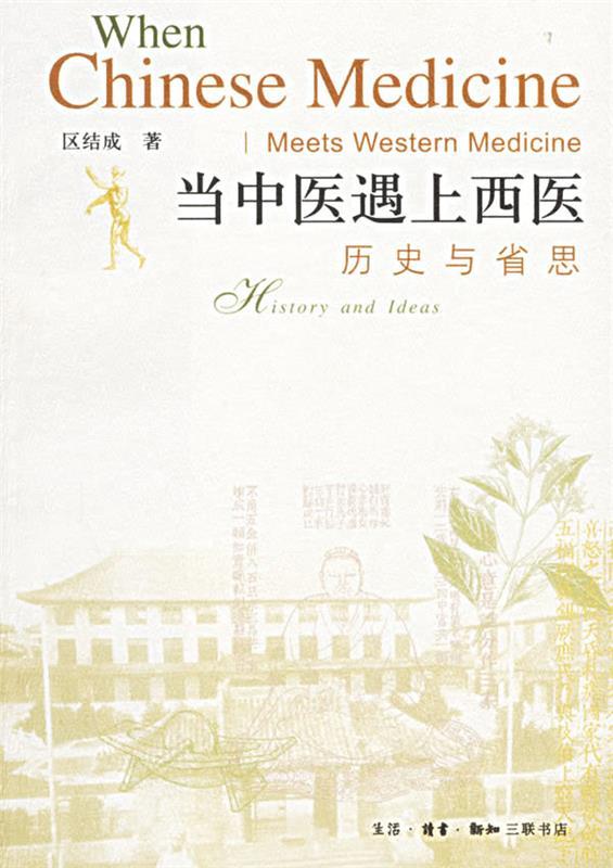 当中医遇上西医--历史与省思