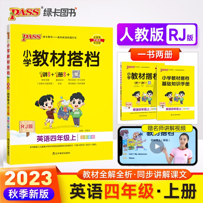 23秋小学教材搭档 英语 四年级 上册 人教版 pass绿卡图书 同步教材解读 全解 课前预习 同步视频微课 秋季开学用