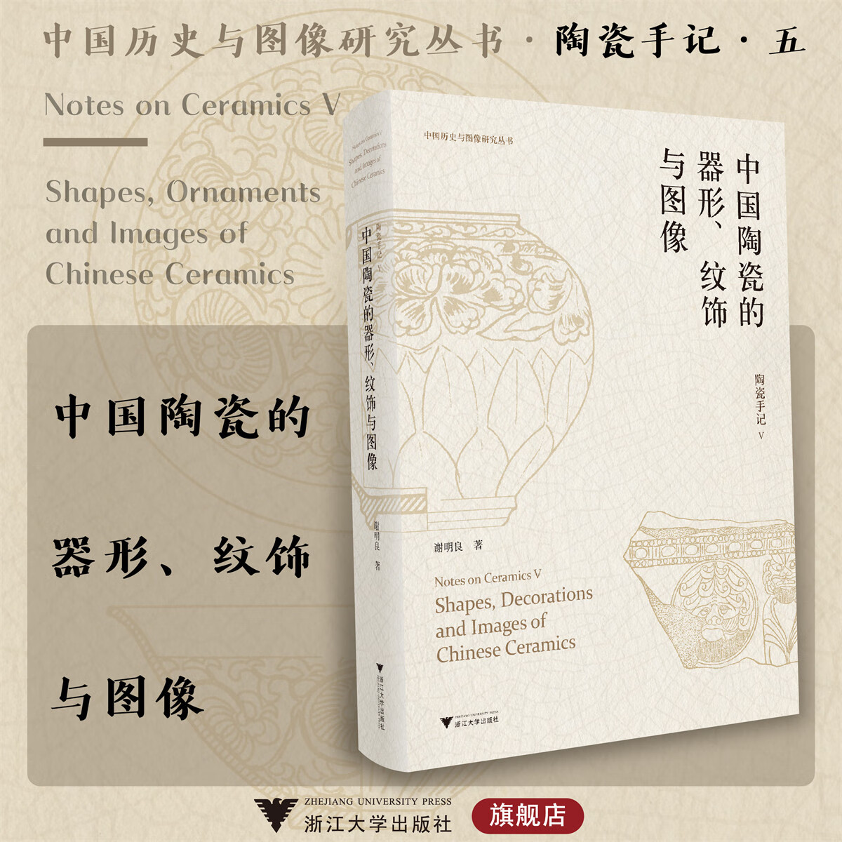 陶瓷手记5：中国陶瓷的器形、纹饰与图像