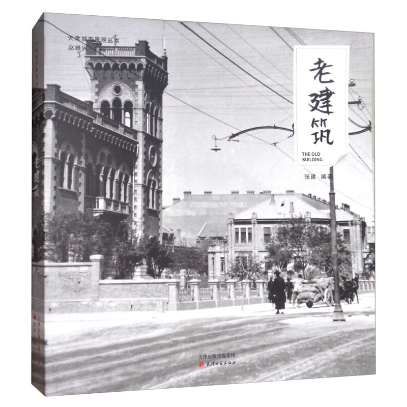 老建筑 天津城市景观丛书 中国地方历史建筑 天津市地理研究资料摄影集图册集 天津古籍出版社
