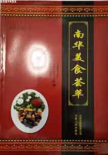 南华美食荟萃 云南省烹饪协会 云南人民出版社 9787222066670