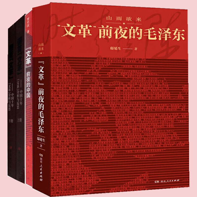 文革3册 文革前夜的中国+山雨欲来文革前夜的毛泽东+回首文革 中国十年文革分析与反思（套装上下册） 中共党史出版社