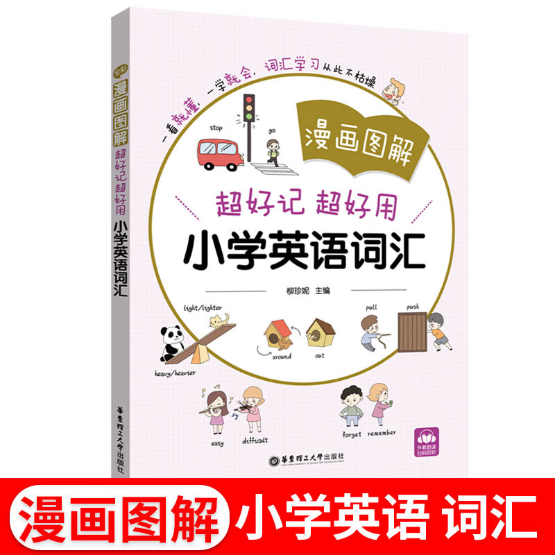 小学英语语法与词汇2000题漫画图解超好记超好用小学英语语法大全阅读与完型专项训练题词汇讲解练习重点基础 【漫画图解】小学英语词汇 小学通用