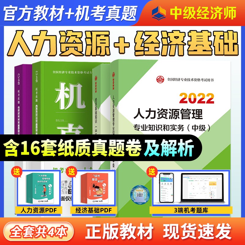 【现货速发】2022中级经济师官方教材 中级经济师 2022中级经济师官方教材 新大纲版全国经济专业技术资格考试教材 中国人事出版社 人力资源管理+经济基础知识【官方教材】