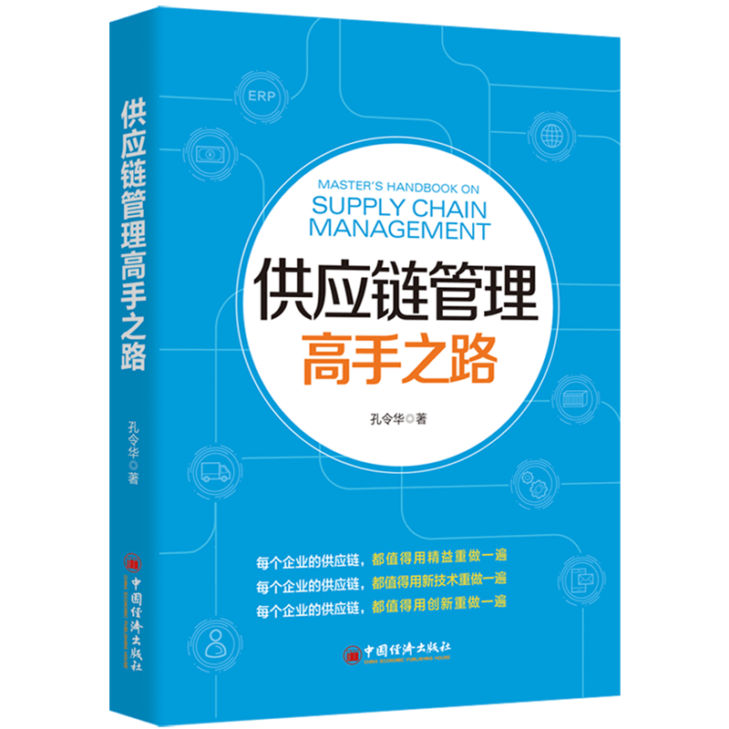 供应链管理高手之路
