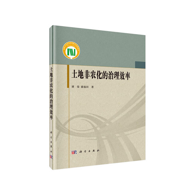 土地非农化的治理效率