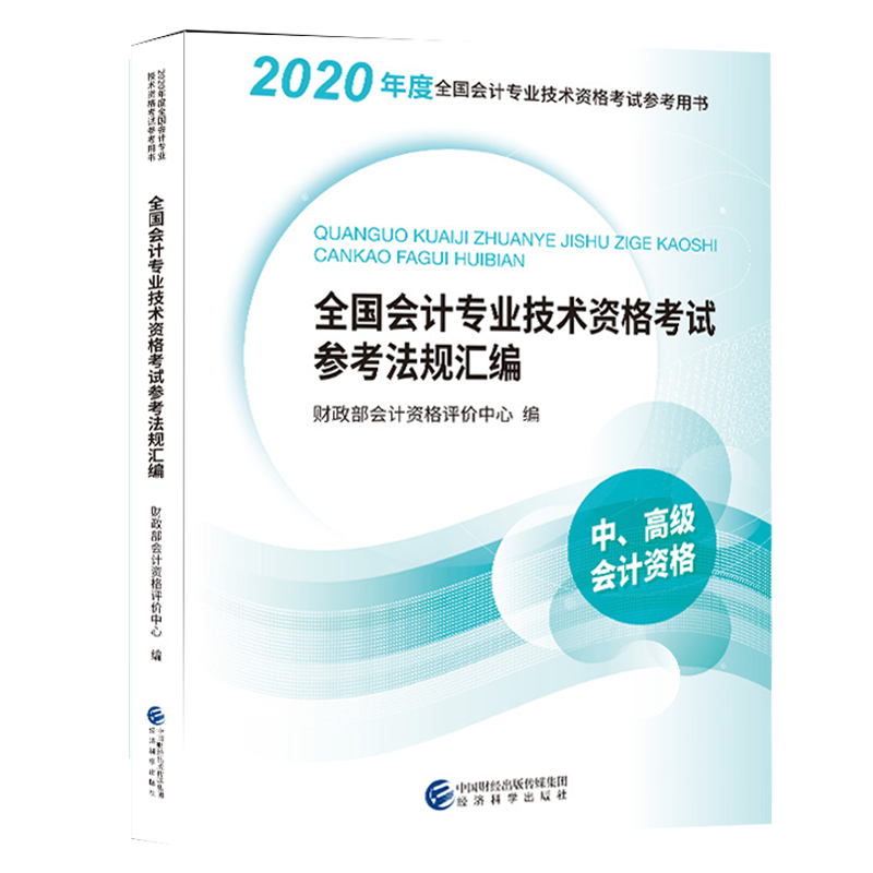 包邮2020中会计职称考试 会计专业技术资格考试参考法规汇编 经济科学出版社 财政部会计