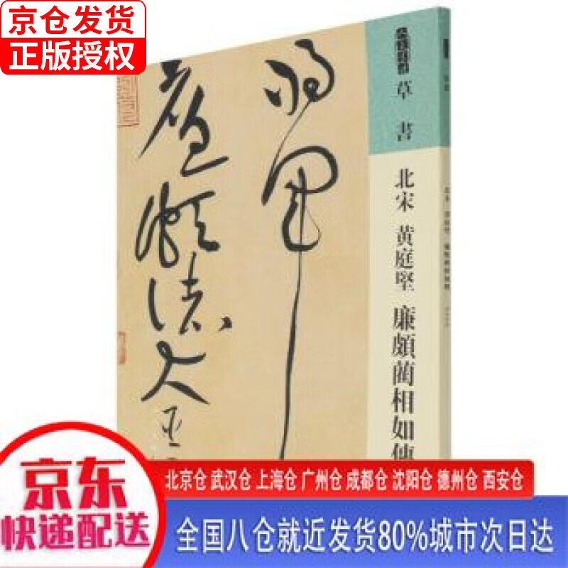 【新华全新书籍】人美书谱 草书 北宋 黄庭坚 廉颇蔺相如传