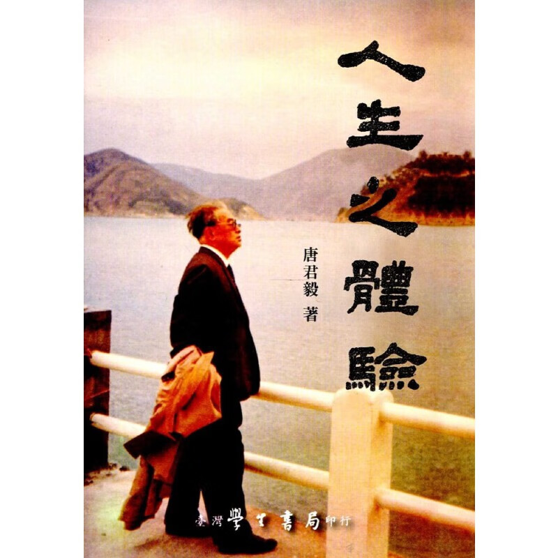 现货 唐君毅 人生之体验 中国台湾学生书局