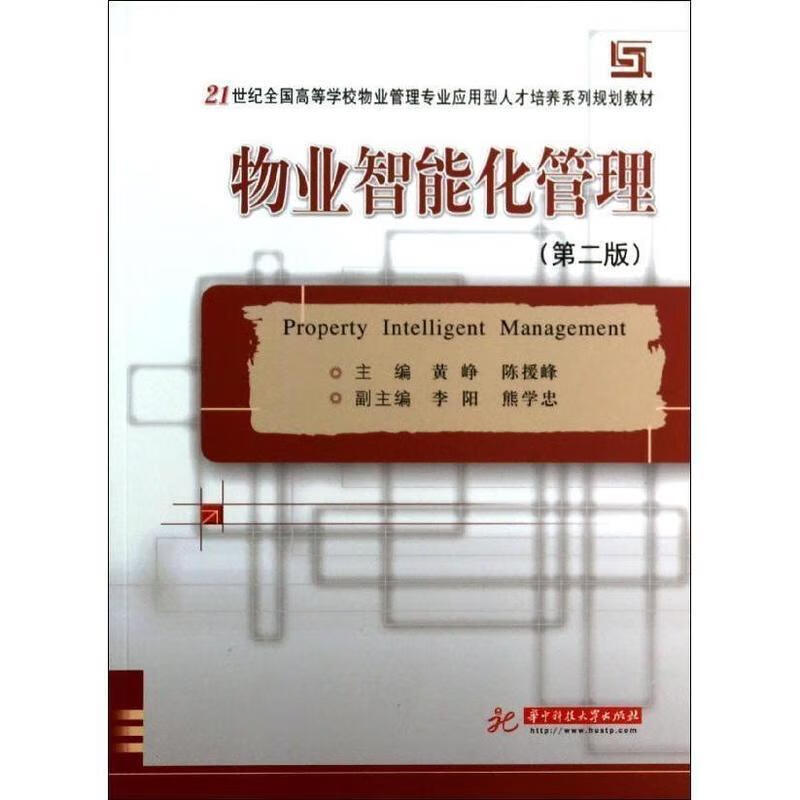 物业智能化管理 黄铮,陈援峰,李阳 等 编 9787560966342