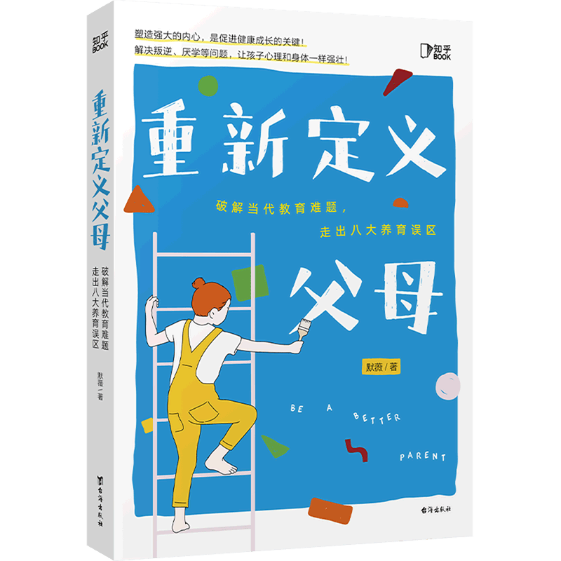 【 官方】重新定义父母:破解当代教育难题走出八大养育误区 养育男孩女孩本土实操版 子家教理论