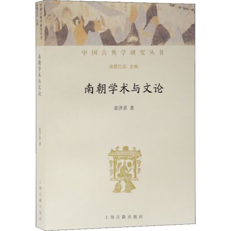 南朝学术与文论