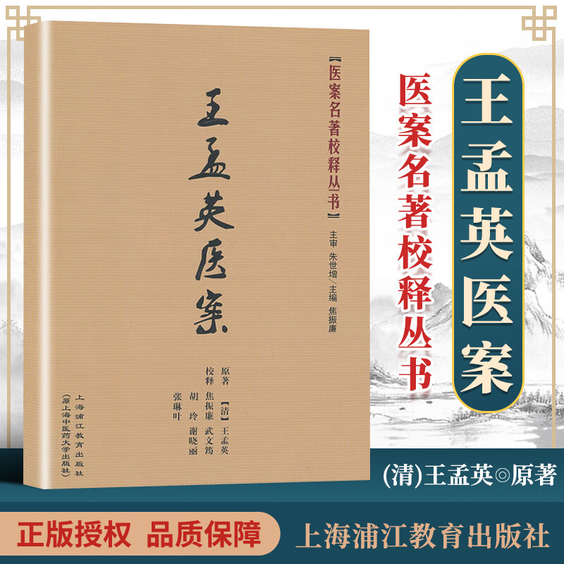 医学书 王孟英医案 (清)王孟英 上海浦江教育出版社有限公司