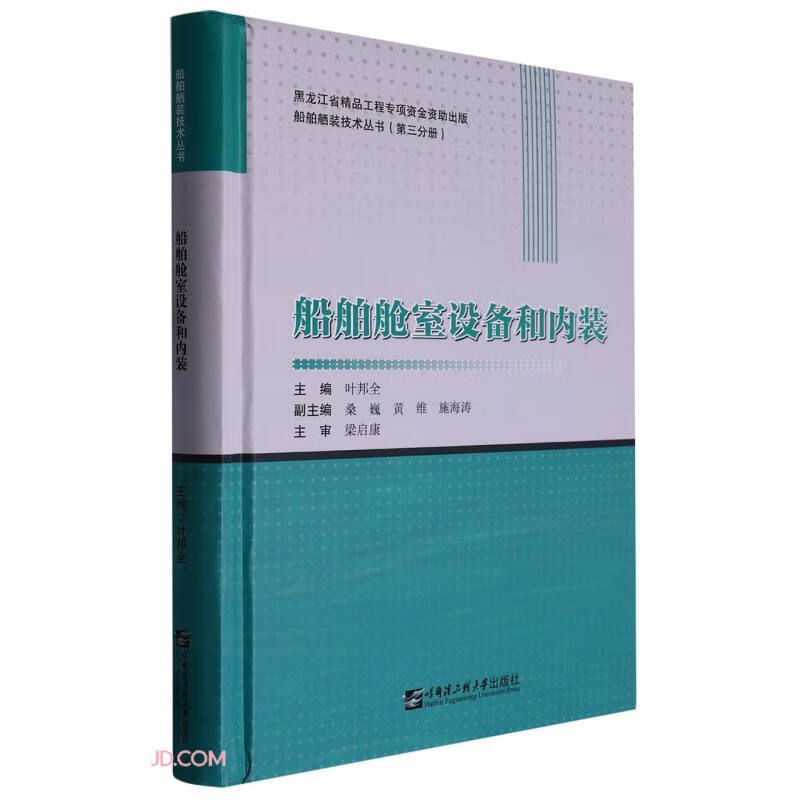 船舶舱室设备和内装(精)/船舶舾装技术丛书