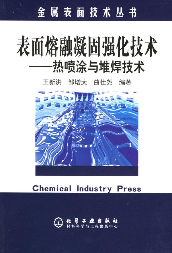 表面熔融凝固强化技术