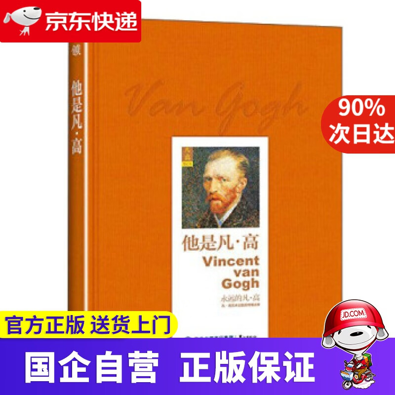 他是凡·高 [荷]凡·高 鹭江出版社 9787545909791