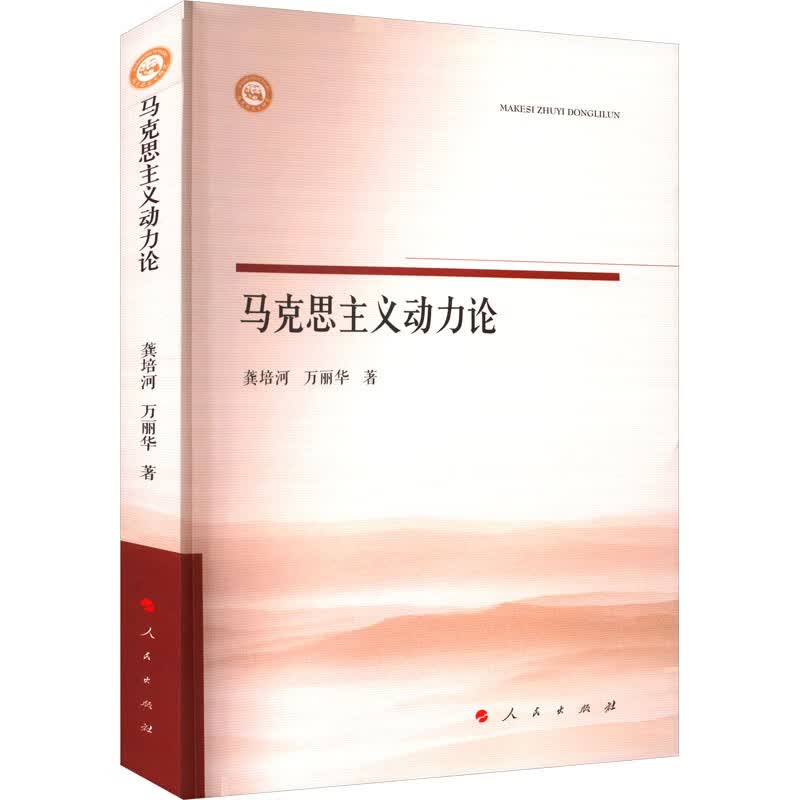 马克思主义动力论 图书
