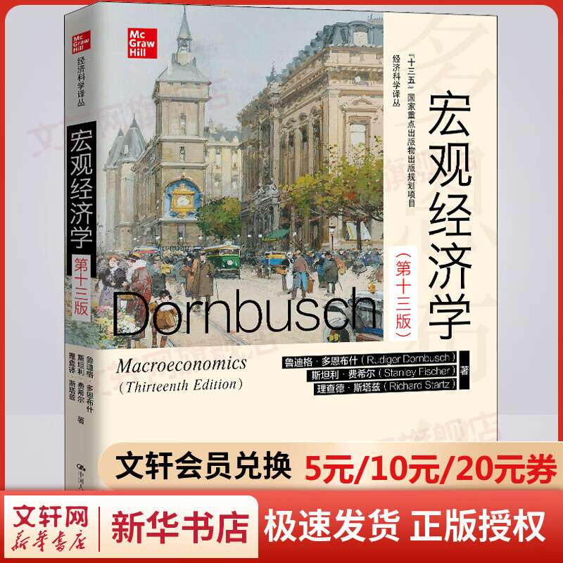 宏观经济学(第13版) 图书