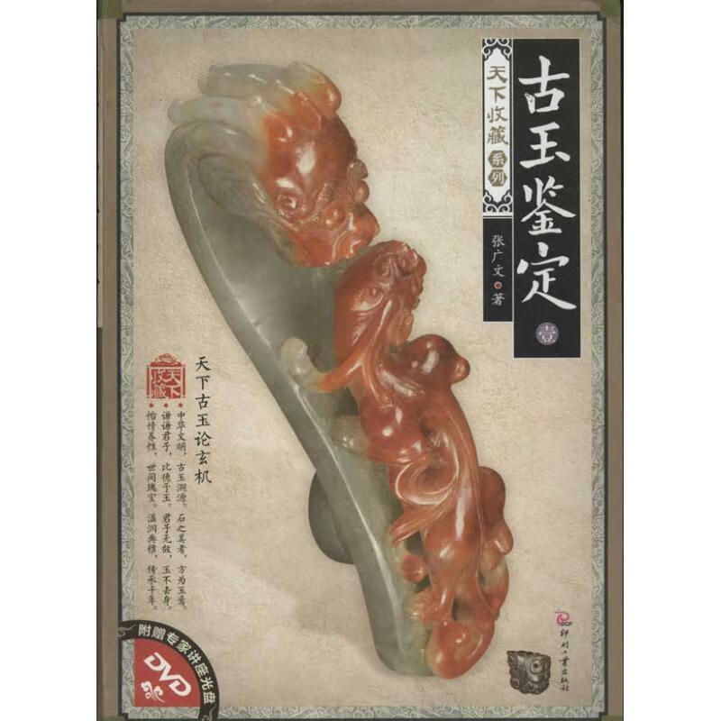 古玉鉴定·壹 张广文 著