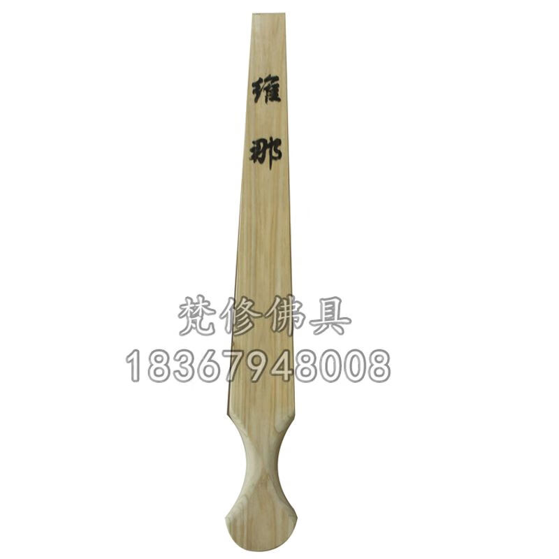 寺院禅堂禅七香板法器实木原色戒尺清规警策知客僧值巡香维那 单个香板 维那