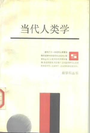 当代人类学【好书】