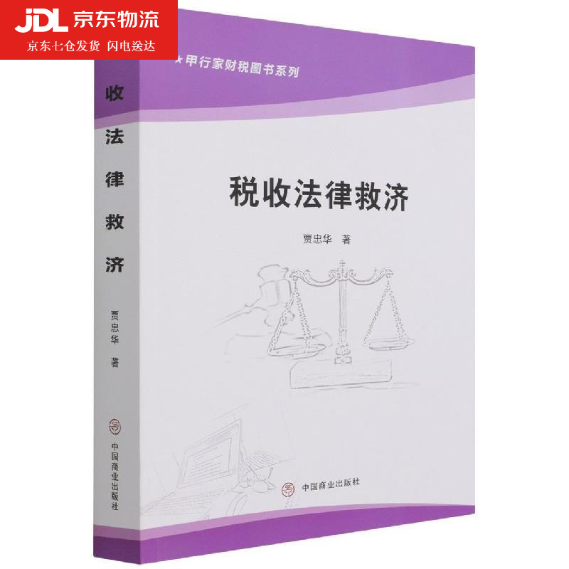 税收法律救济 贾中华 税务行政复议典型案例 税务行政处罚典型案例 税务行政诉讼典型案例 税收法律救济