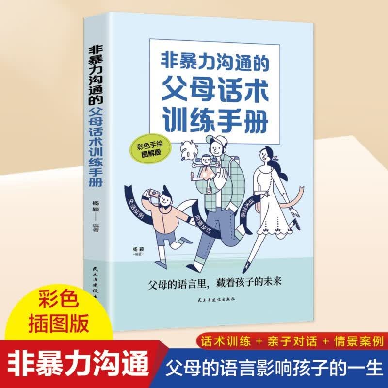非暴力沟通的父母话术训练手册 科学有效培养孩子的自律家庭教育儿书籍 父母教育孩子提升自我时间管理能力