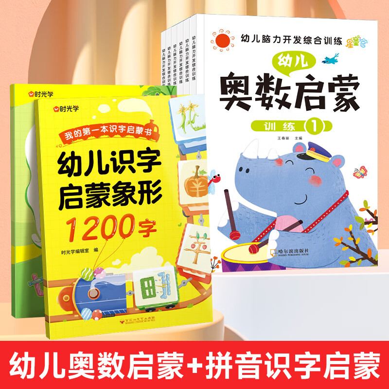 【时光学】幼儿拼音识字启蒙1200字三月识千字早教幼小衔接全套2册语文早教书学前班大班儿童3-8岁幼儿识字启蒙象形1200字汉字拼音可以这样学趣味 幼儿奥数启蒙+幼儿拼音识字启蒙 8本