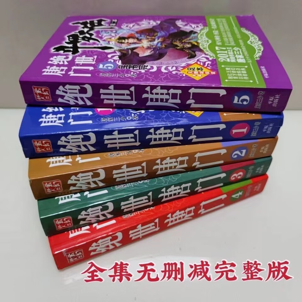 斗罗大陆2绝世唐门小说全套5册第二部文字版唐家三少原著全集大厚本全册足本合订本完结版无删减大结局