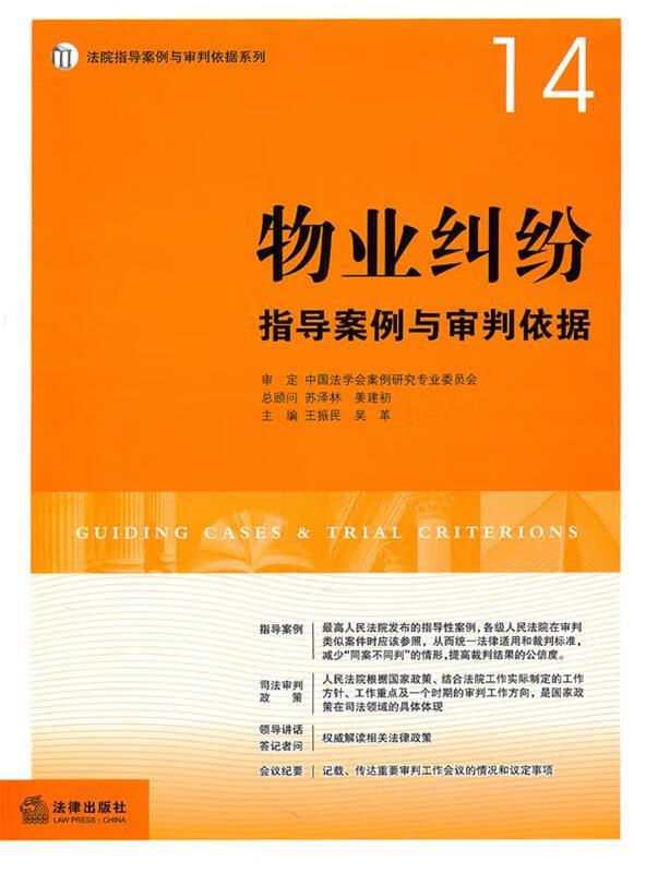 物业纠纷指导案例与审判依据 王振民,吴革主编 法律出版社