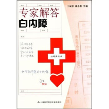 专家解答白内障【好书，下单速发】
