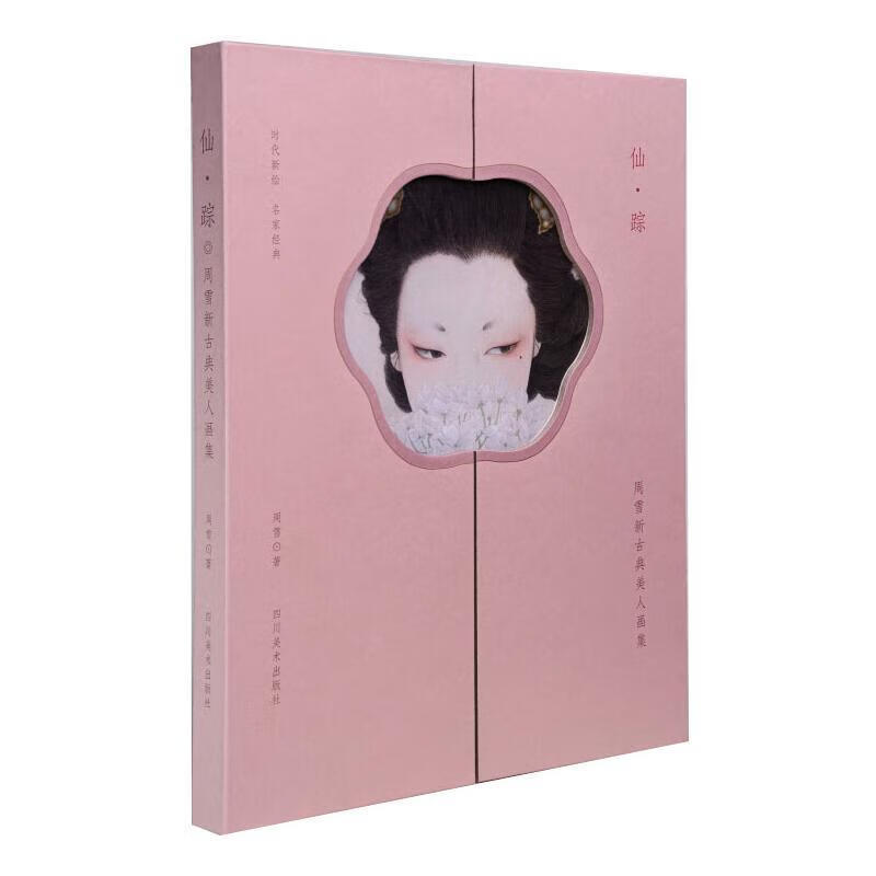 仙·踪:周雪新古典美人画集周雪绘画9787541096457 工笔画人物画作品集中国现代普通大众