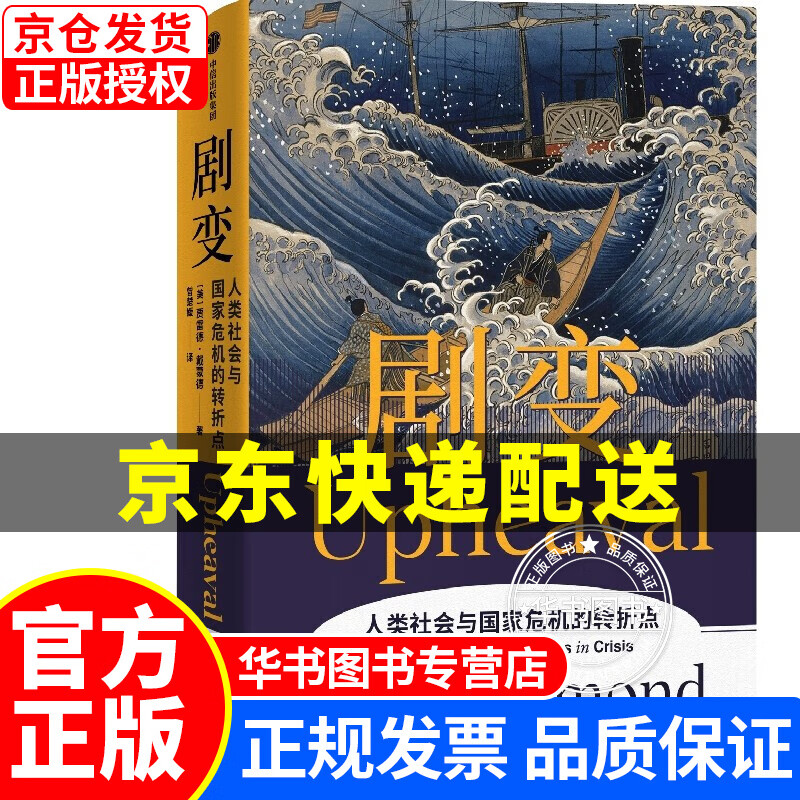 剧变 人类社会与国家危机的转折点（《枪炮、病菌与钢铁》作者新书）